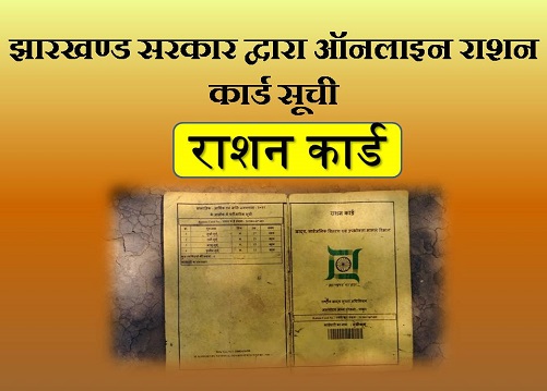 झारखण्ड राशन कार्ड ऑनलाइन 2023 | Jharkhand Ration Card Online Apply ...