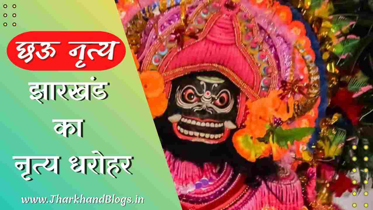 छऊ नृत्य : झारखंड का नृत्य धरोहर | Chhau Dance : Famous Folk Dance of ...